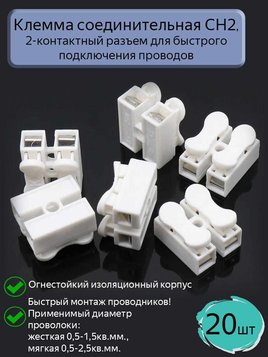 Клемма соединительная CH-2, 20 шт