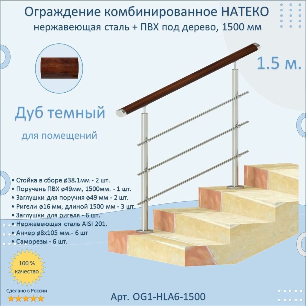 Перила для лестницы натеко из Нержавеющей Стали AISI 201, поручень из ПВХ под дерево, цвет: Дуб темный, 1500 мм, для помещений