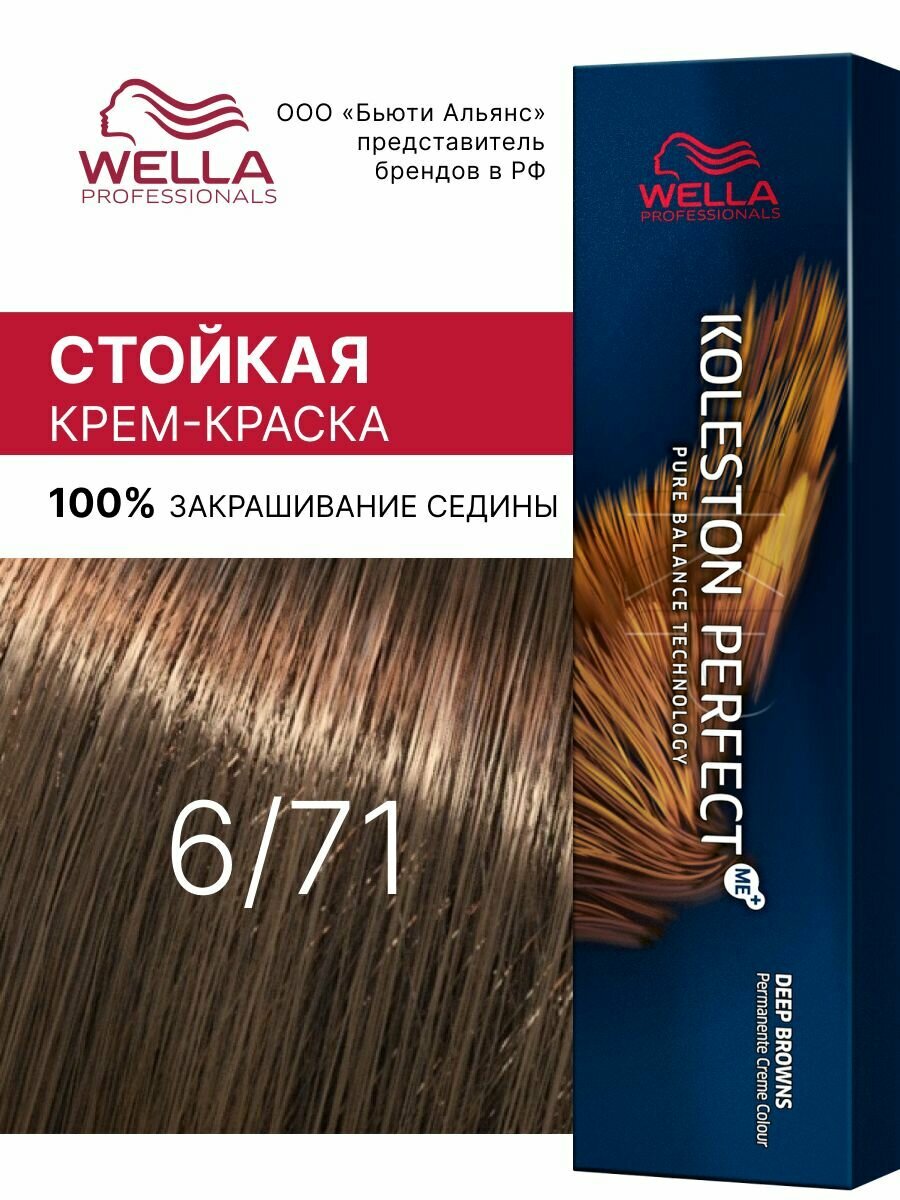Стойкая крем-краска для волос Wella Professionals Koleston Perfect Deep Browns 6/71, 60 мл