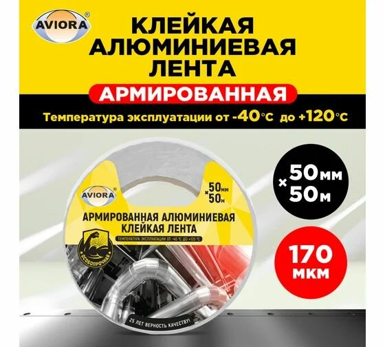 Армированная алюминиевая клейкая лента AVIORA 50 мм, 50 м 1 шт.