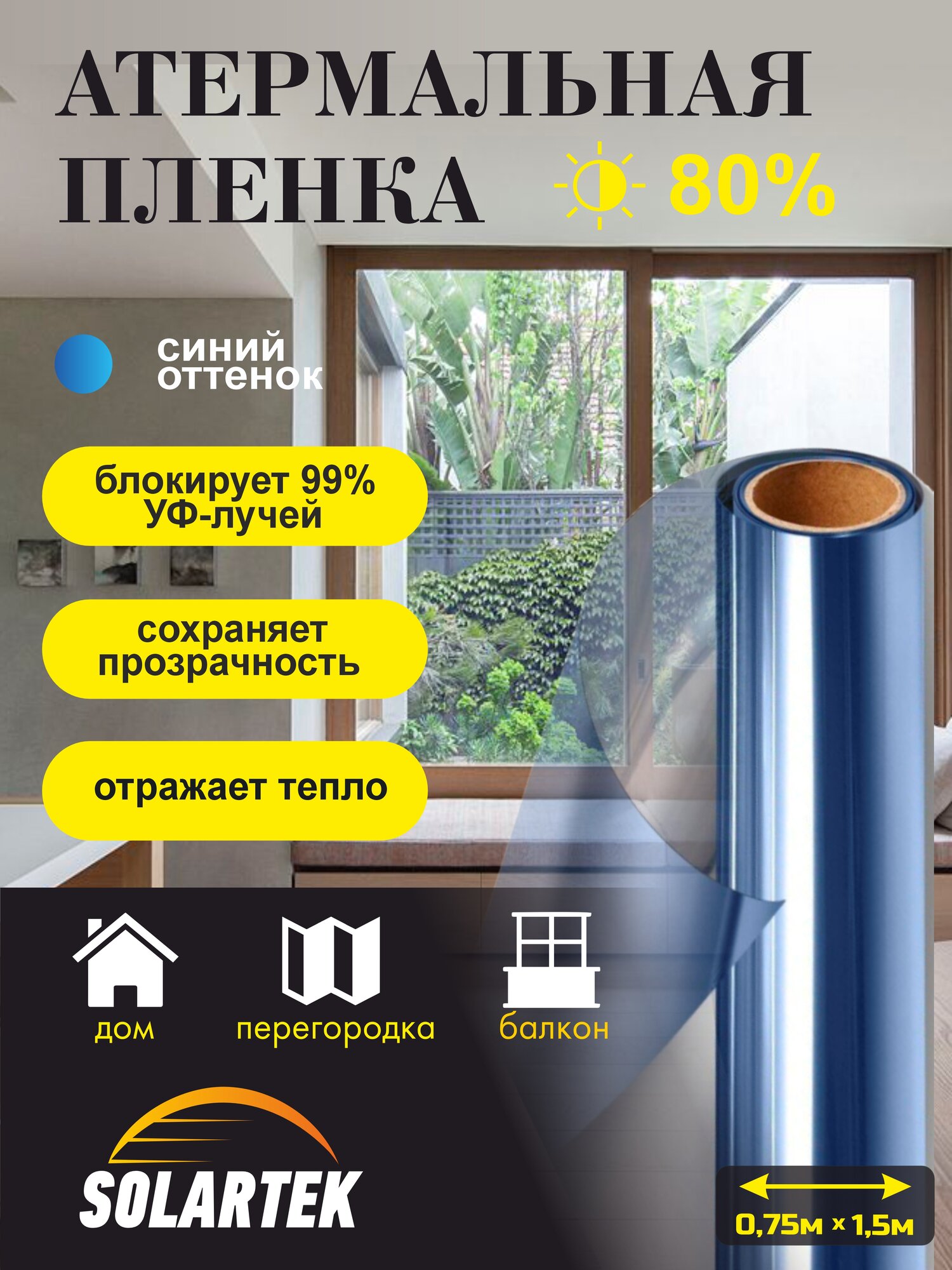 Атермальная пленка солартек 0,75м х 1,5м с УФ-защитой и теплоотражением, 80% светопропускаемостью