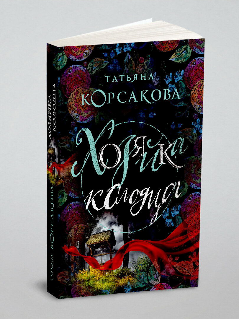 Хозяйка колодца