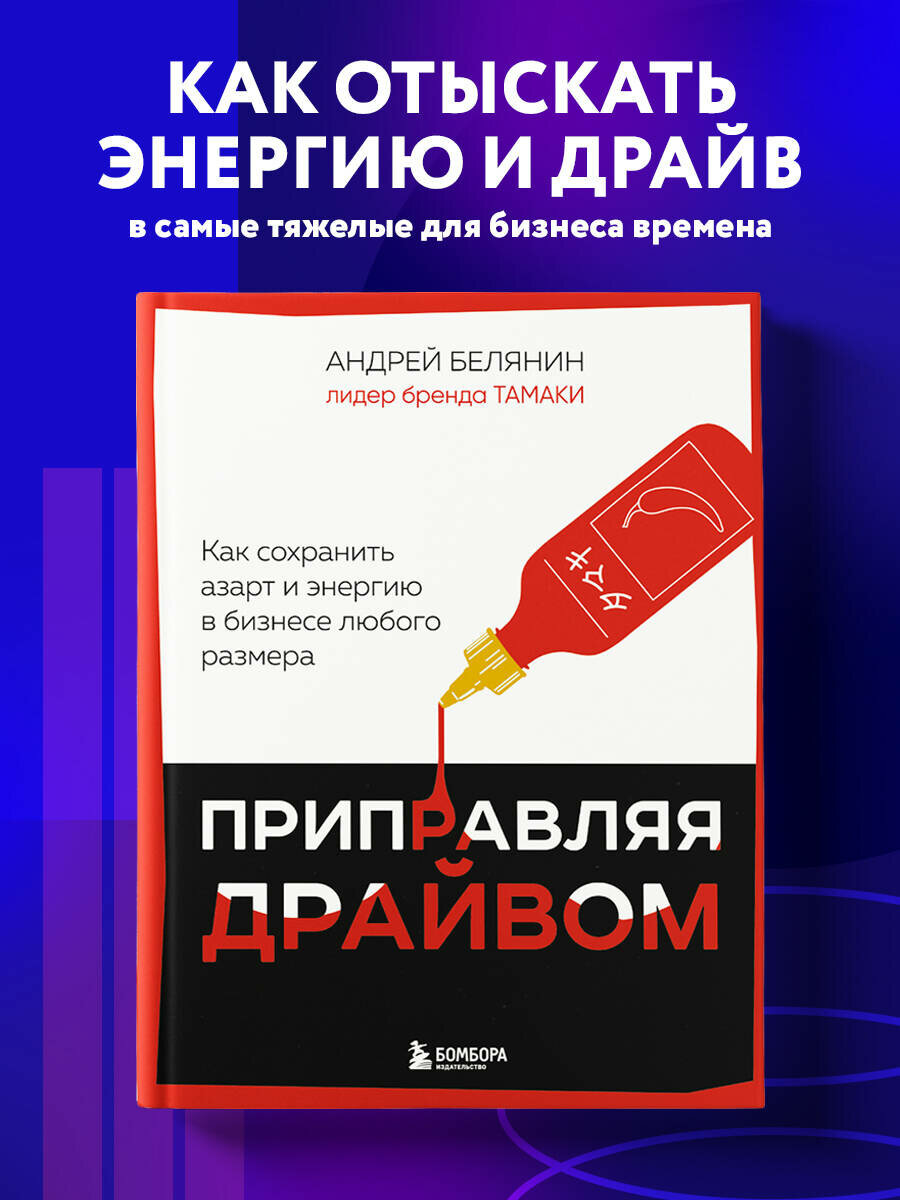Белянин А. Б. Приправляя драйвом. Как сохранить азарт и энергию в бизнесе любого размера