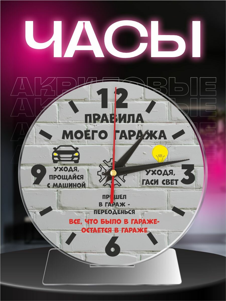 Часы настольные интерьерные бесшумные Правила моего гаража