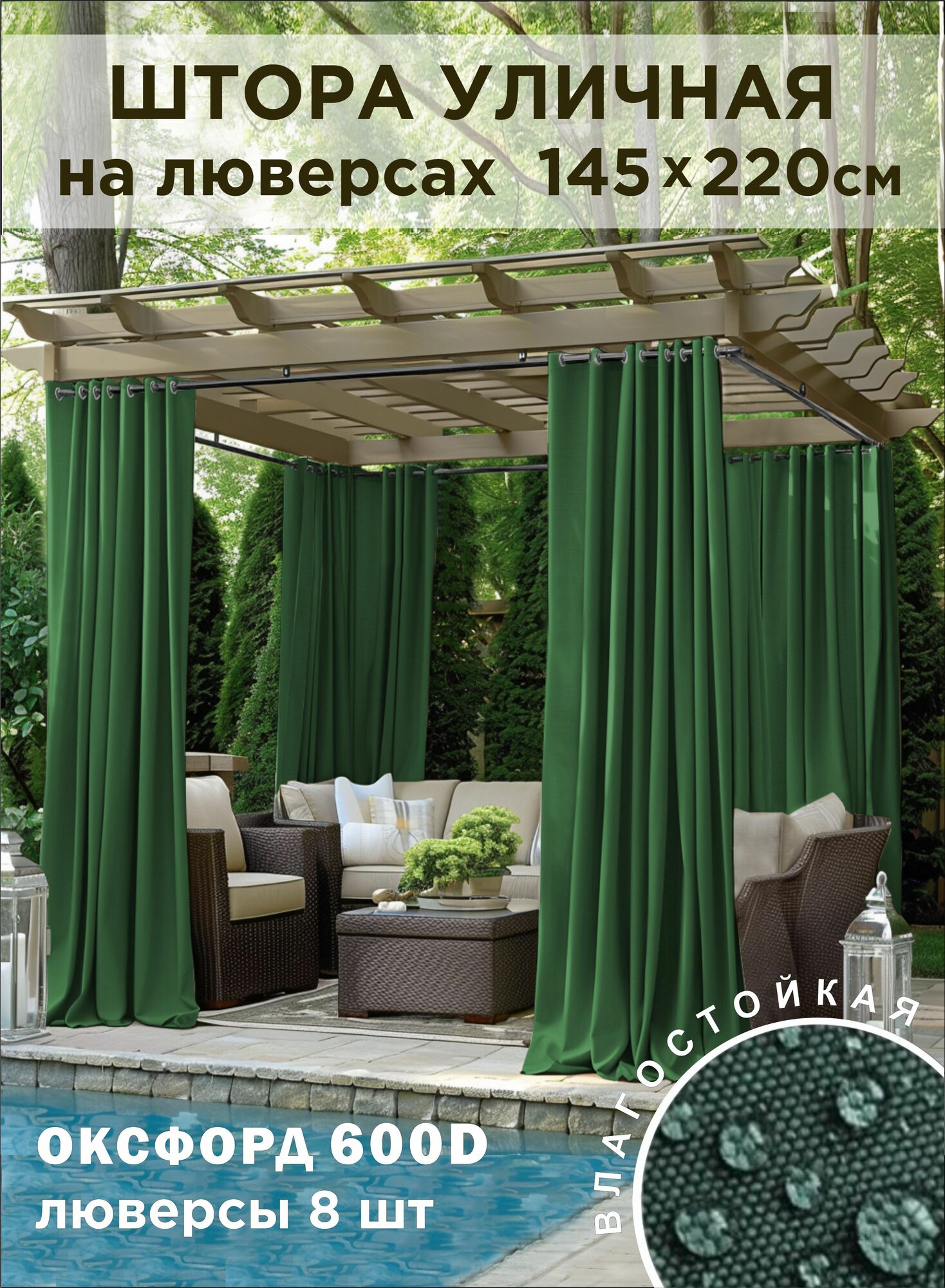 Шторы уличные на люверсах для беседки веранды дачи 145х220см