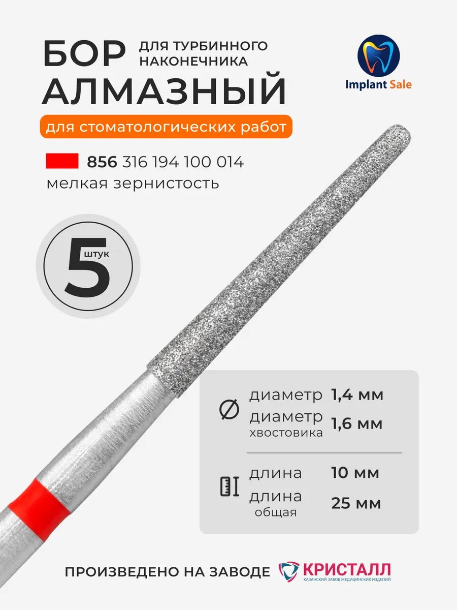 Стоматологический инструмент Кристалл, алмазные боры, нержавеющая сталь, 5 штук