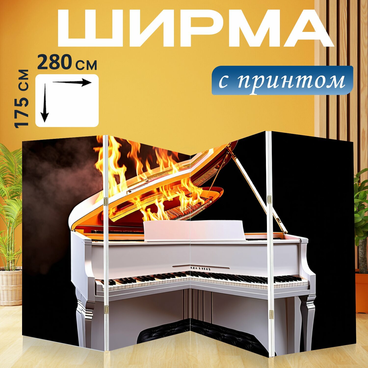 Ширма "Пианино, окруженное огнем, с открытой крышкой и пылающими языками пламени вокруг. белое глянцевое." перегородка для зонирования комнаты с принтом 280x175 см. на холсте