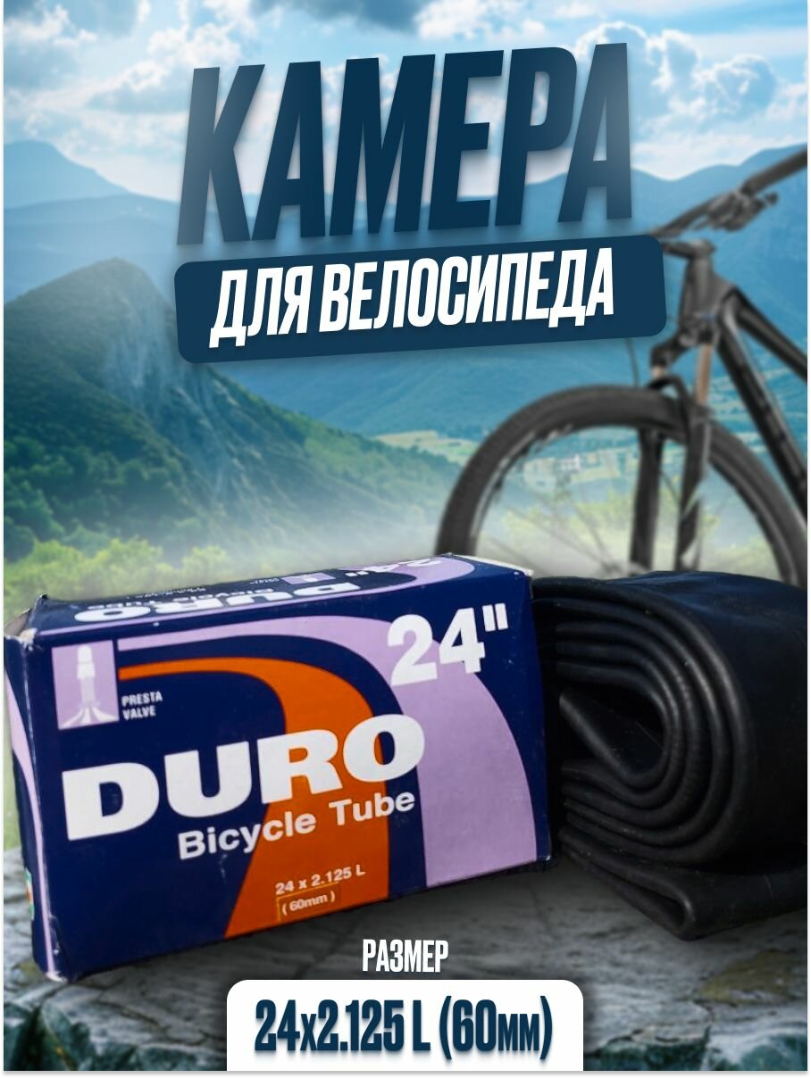 Велокамера 24 DURO