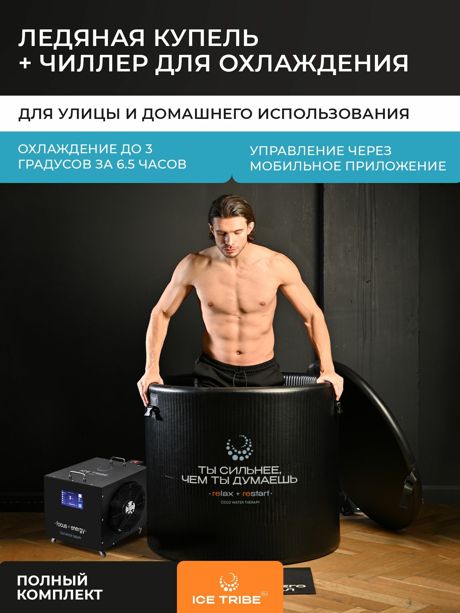Айс Перезагрузка - набор для ледяной ванны, чиллер Айс Куб и купель-бассейн от ICETRIBE
