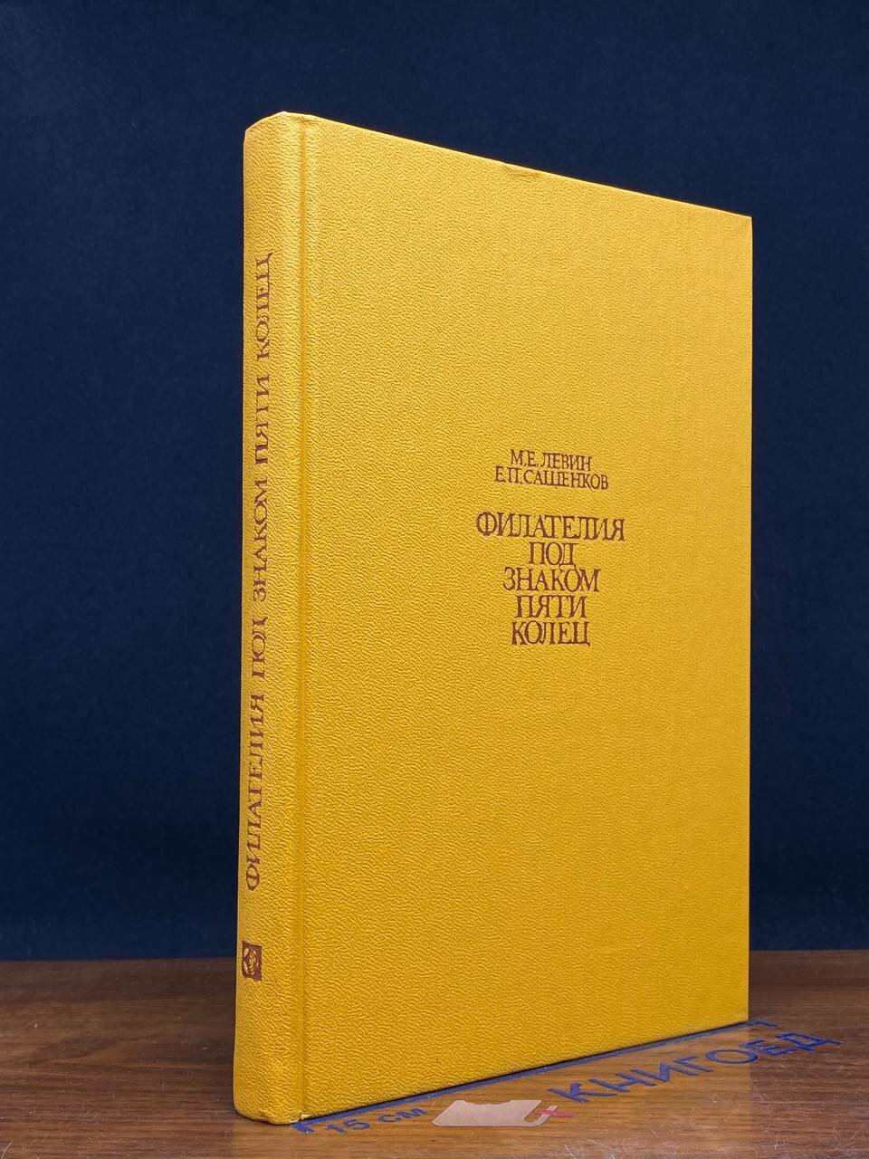 Книга. Филателия под знаком пяти колец 1980 (2043310405972)