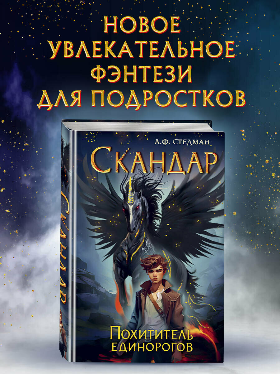 Стедман А. Ф. Скандар. Похититель единорогов (#1)