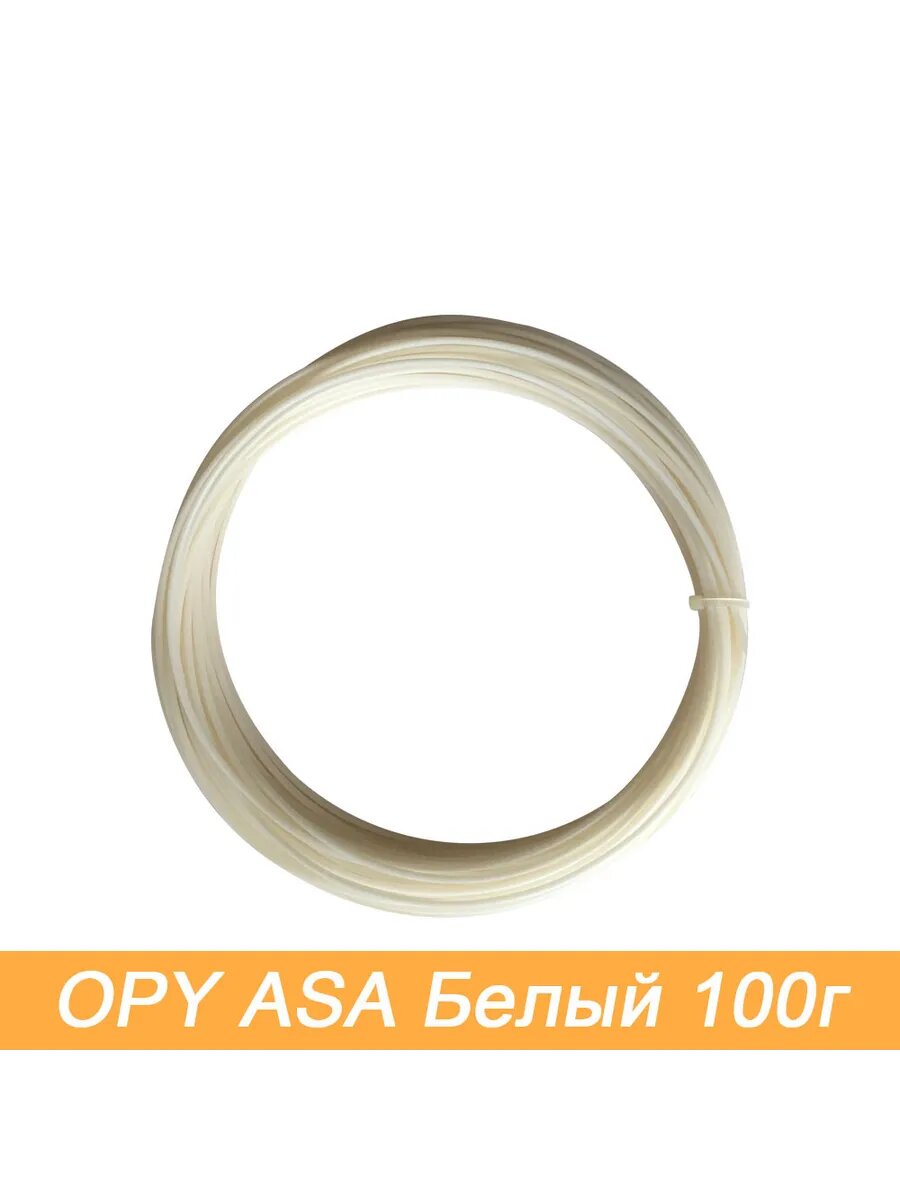 Пластик для 3D-принтера ASA 100г 1,75мм Белый Нить, устойчивая к ультрафиолетовому излучению