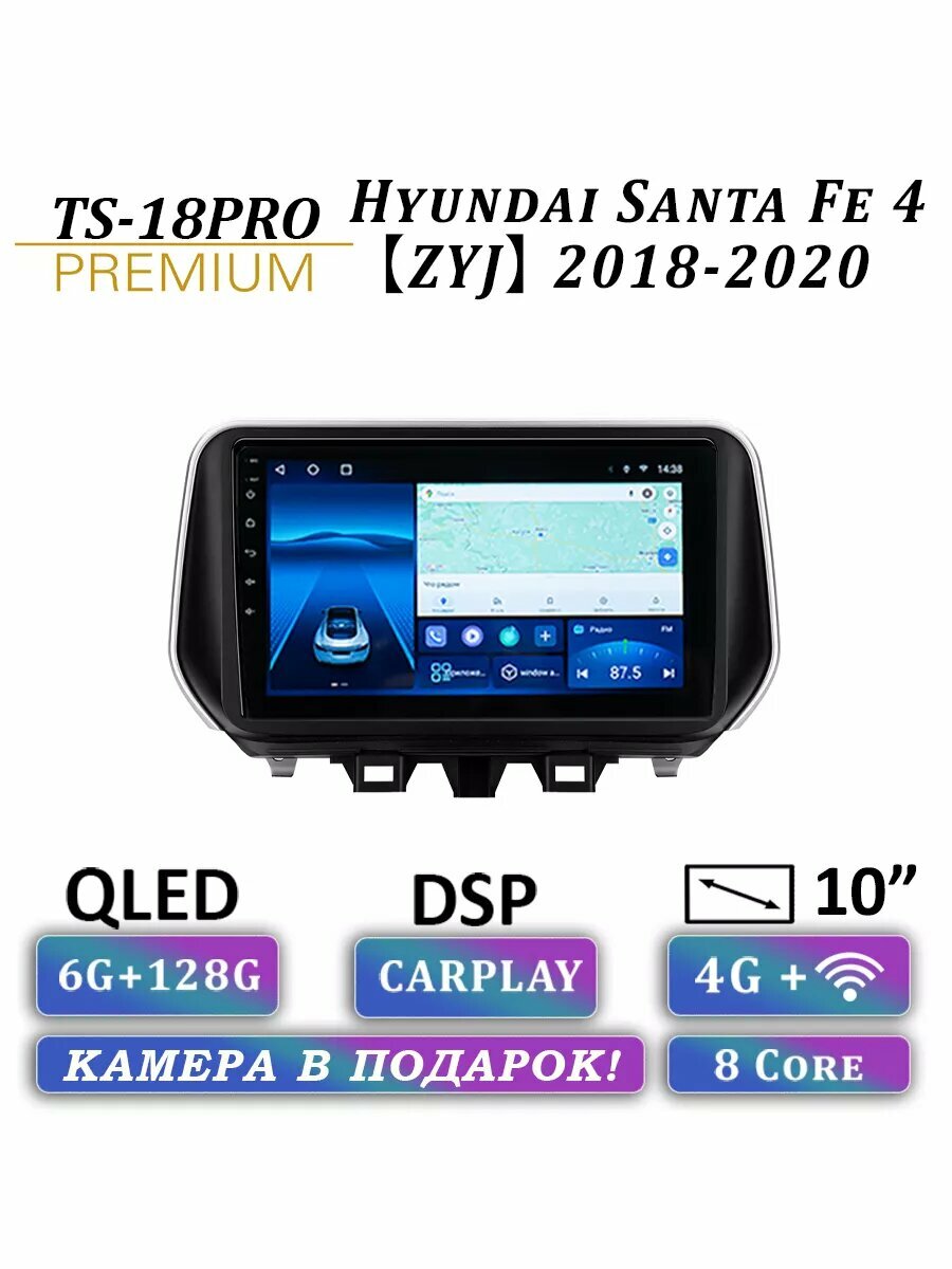 Автомагнитола TS18PRO Hyundai Santa Fe 4 2018-2020 6/128Gb, Bluetooth, FM/AM, GPS