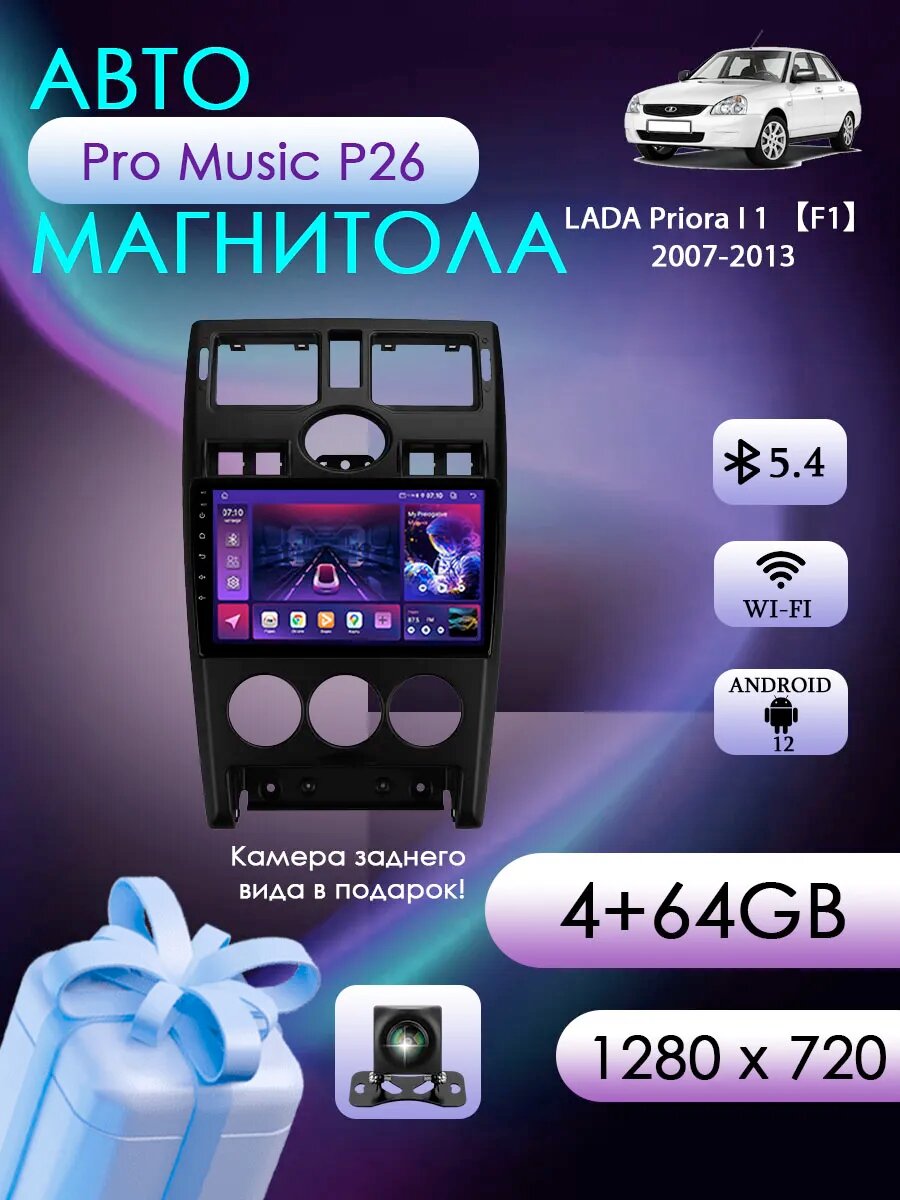 Магнитола P26 для LADA Priora 1 2007-2013 4/64 Gb, Bluetooth, FM/AM, GPS