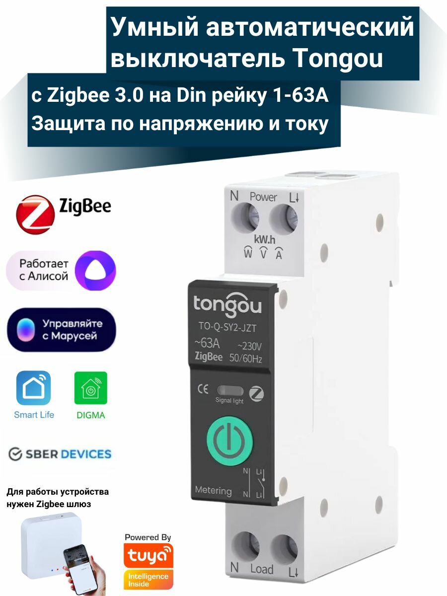 Умный автоматический выключатель Tongou TO-Q-SY2-JZT с Zigbee 3.0 на Din рейку 1-63A