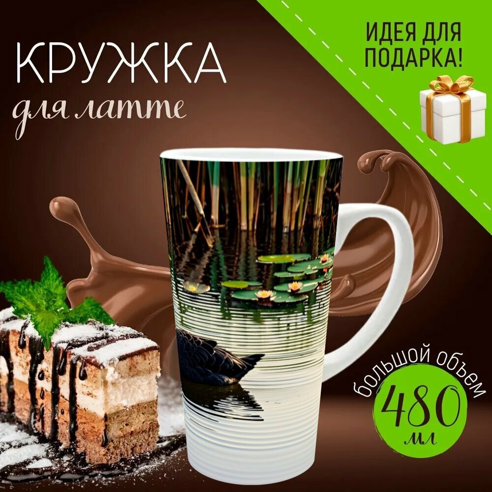 Кружка латте керамическая большая для чая и кофе с прикольным принтом "Чёрный лебедь, плавающий в тихом озере, окружённый высокими таинственными камышами. Вода спокойная." 500 мл.