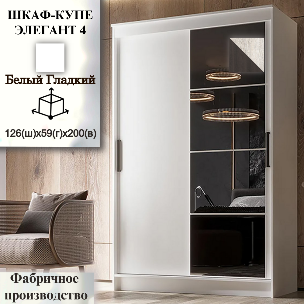 Шкаф купе с зеркалом Элегант 4, ширина 126 см, Белый гладкий, 126х59х200 см