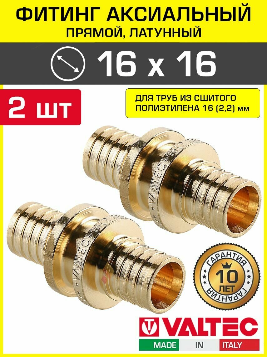2 шт - Аксиальный фитинг 16(2,2) х 16(2,2) мм прямой для труб из сшитого полиэтилена VALTEC, универсальный / Латунное надвижное соединение для монтажа PEX и PE-RT трубопровода, VTm.403. BG.001616