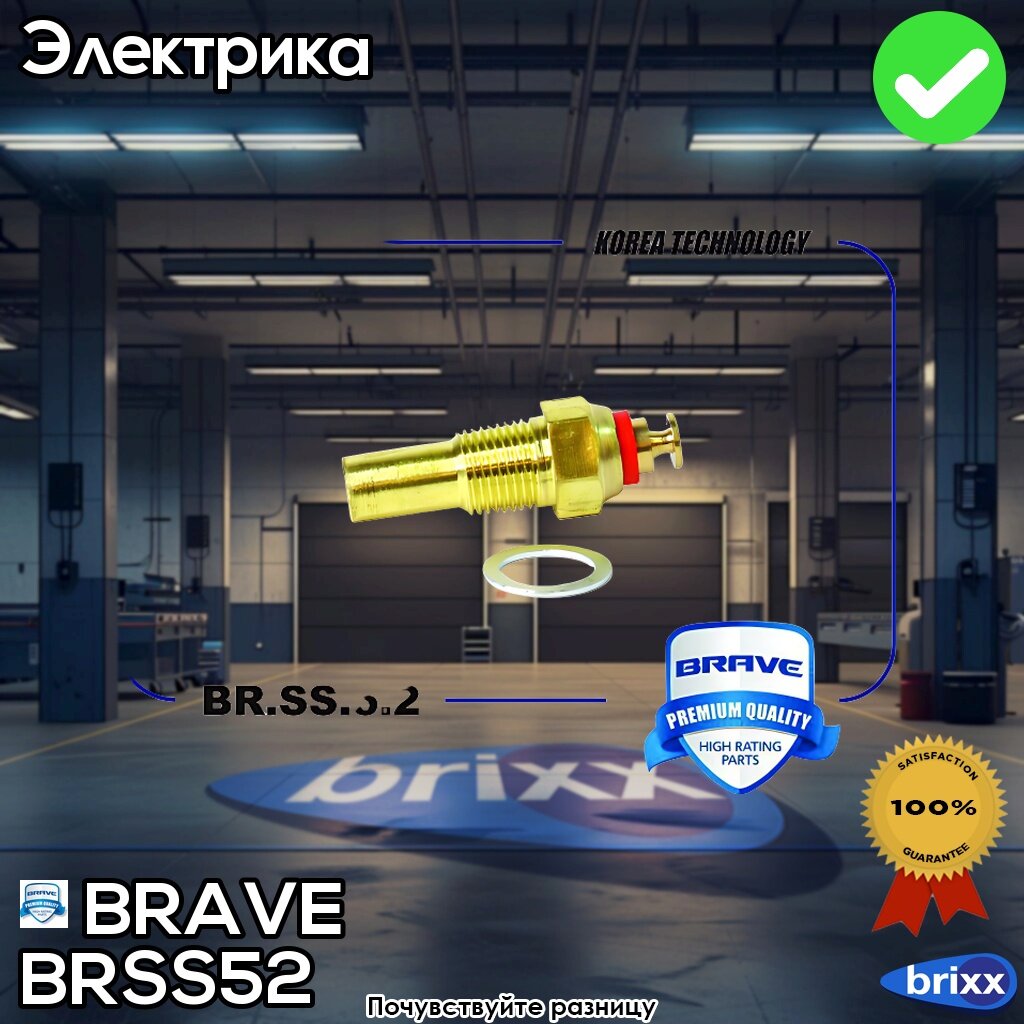 Br. ss.5.2 Brave Датчик Темп-Ры Охлаждающей Жидкости 96177604 Nexia Lacetti Lanos Matiz | BRAV.