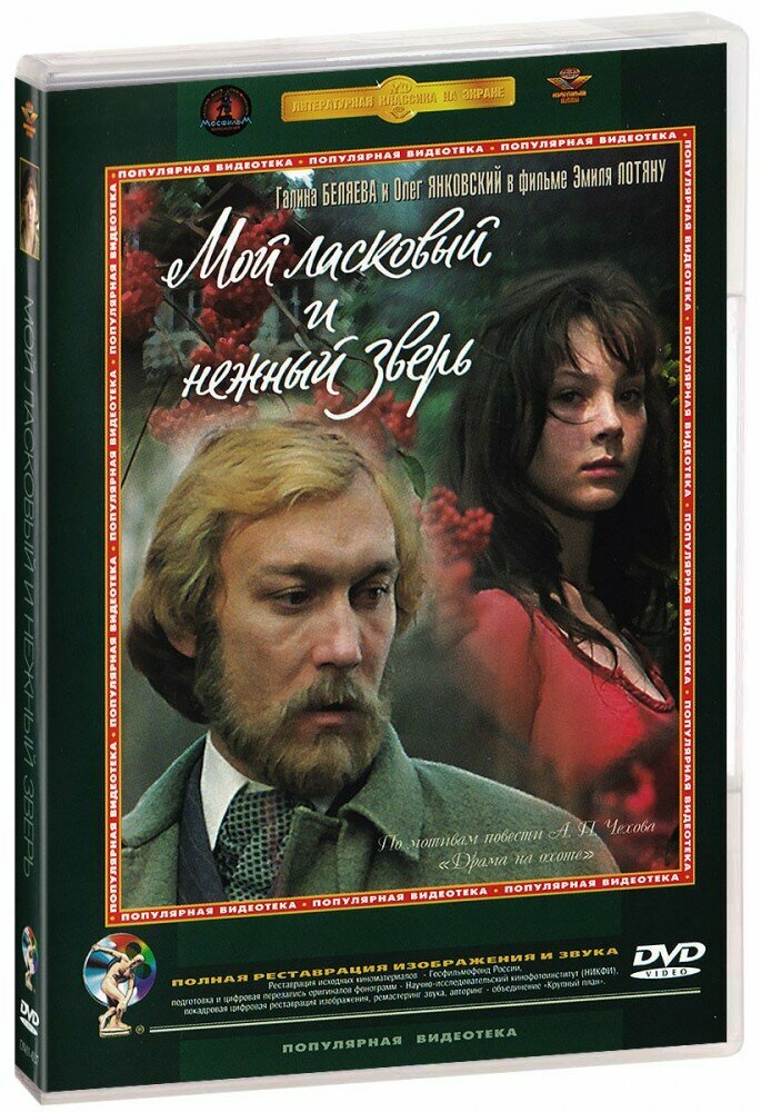 Мой ласковый и нежный зверь (DVD) (1978 год, ДВД диск, DVD Box)