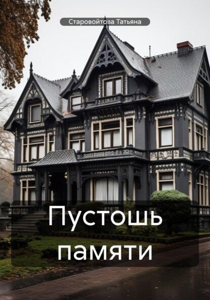 Пустошь памяти [Цифровая книга]