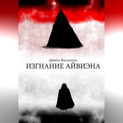 Изгнание Айвиэна [Аудиокнига]