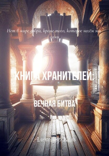Книга хранителей: Вечная битва [Цифровая книга]