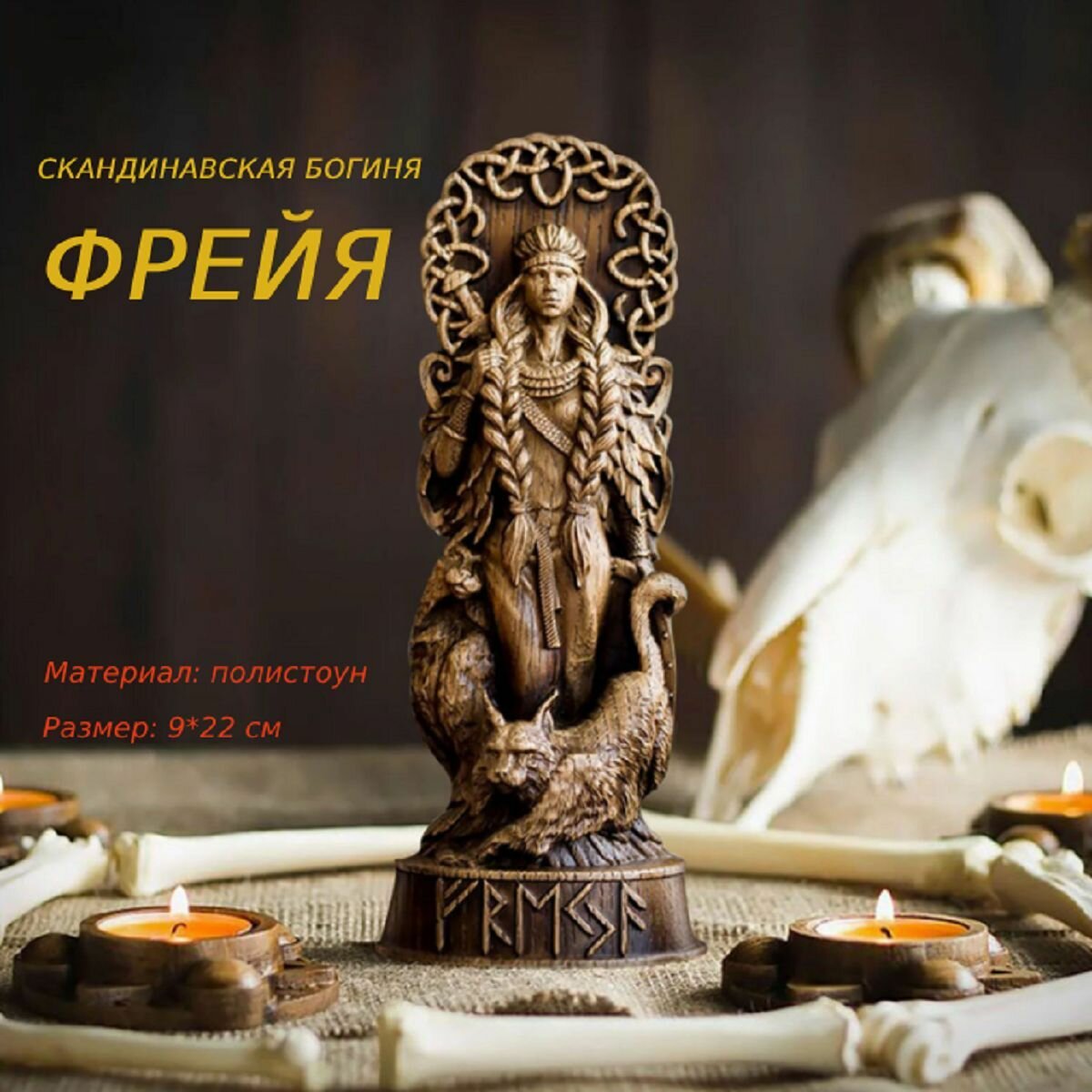 Статуэтка фрейя, высота 22 см, длина 9 см