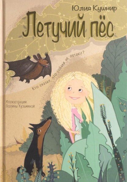 Летучий Пёс [Цифровая книга]