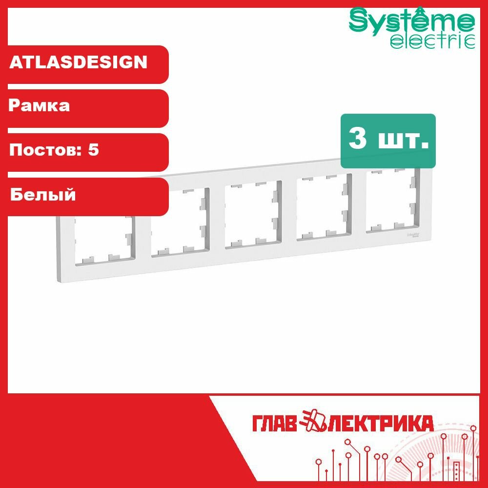 Рамка пятипостовая Systeme Electric Atlas Design, цвет белый, ATN000105, комплект 3 шт.