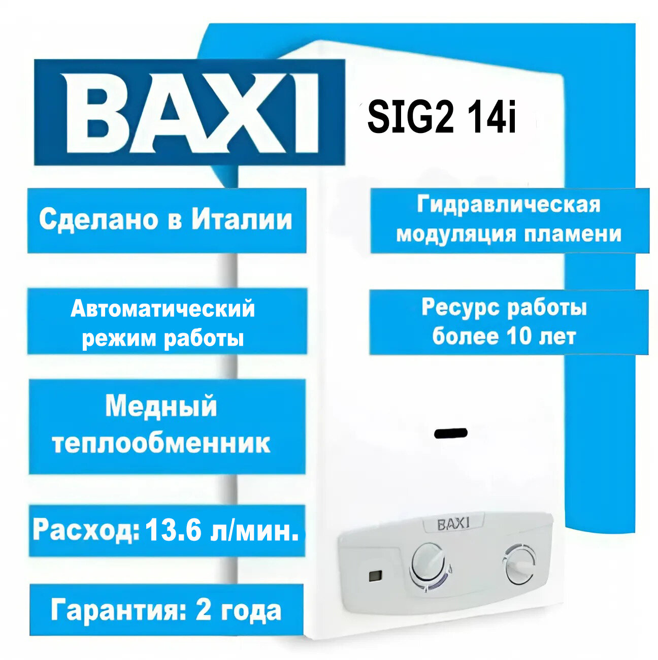 Газовая колонка Baxi SIG-2 14 i (автоматическая) Италия