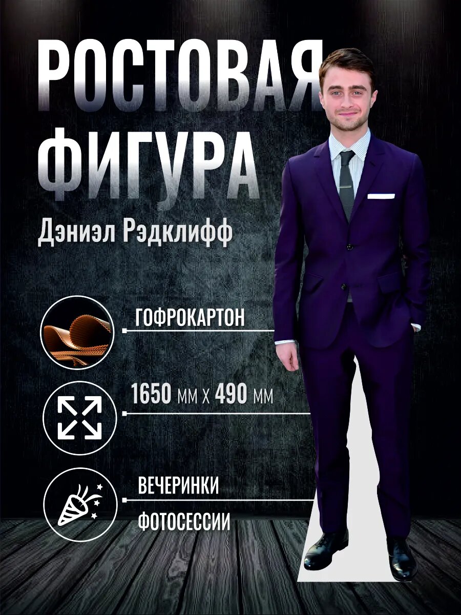 Ростовая фигура Дэниэл Рэдклифф