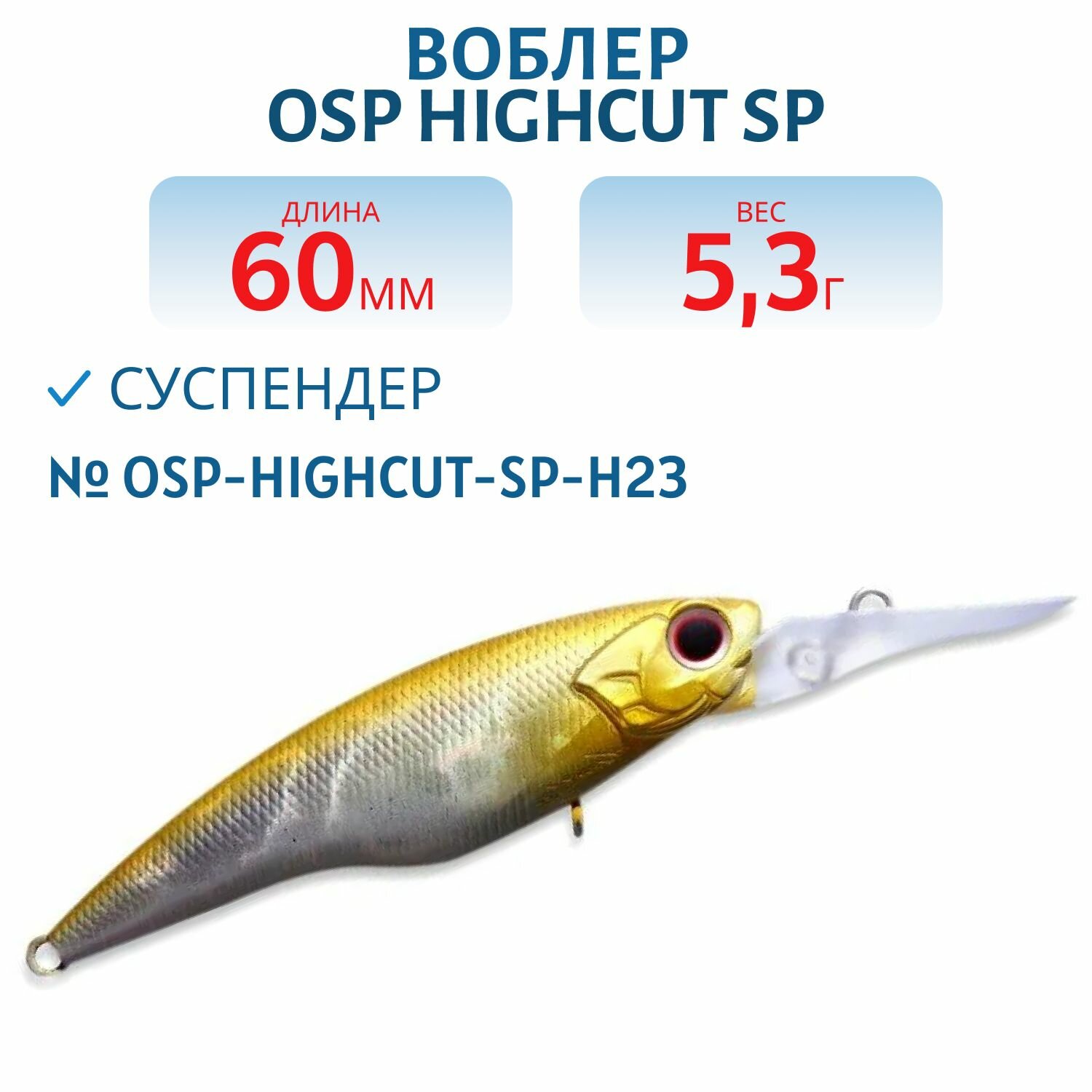 Воблер OSP HIGHCUT SP, 60.0 мм, 5.3 гр, цвет OSP-HIGHCUT-SP-H23