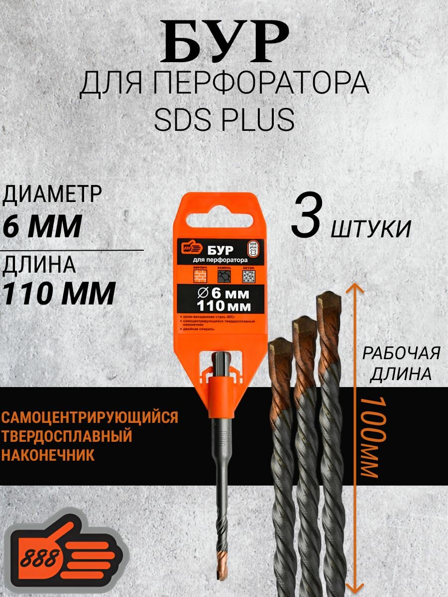 Бур для перфоратора 3штуки SDS-плюс, 6х110мм двойная спираль "888"