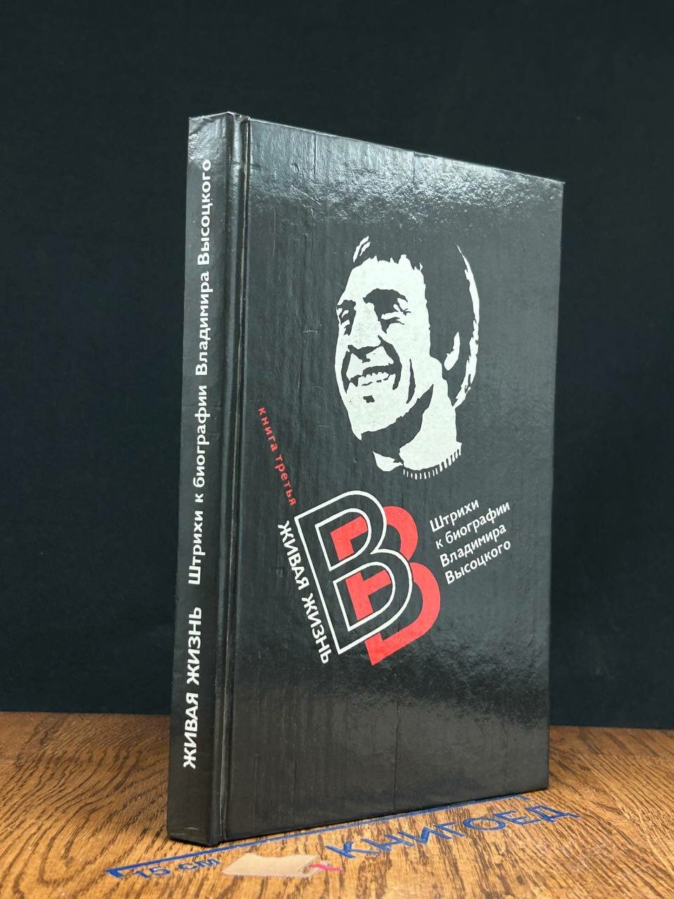 Книга. Живая жизнь. Штрихи к биографии В. Высоцкого. Книга 3 1992 (2043372889987)