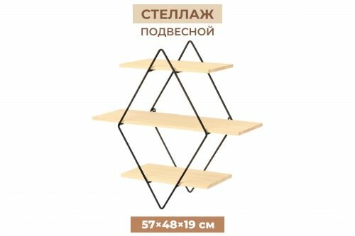 Полка подвесная EL Casa "Черная" 3-х ярусная, 57х19х48,5 см, расстояние между полками 16 см (960174)