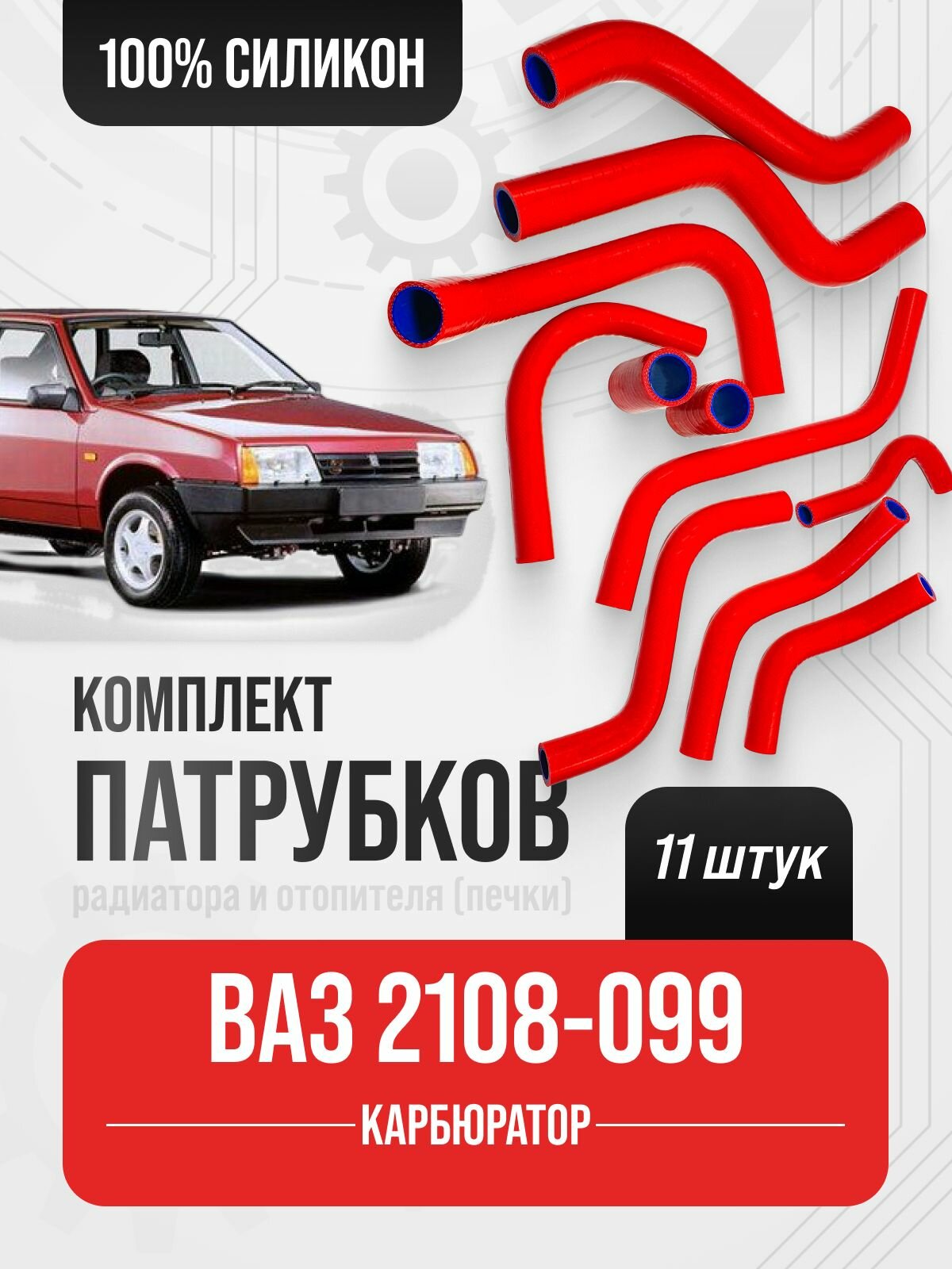 Патрубки ВАЗ 2108-099 (карбюратор) К-т 11 шт.