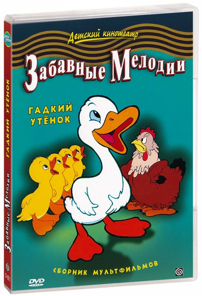Забавные мелодии. Гадкий утенок (DVD) (2004 год, ДВД диск, DVD Box)