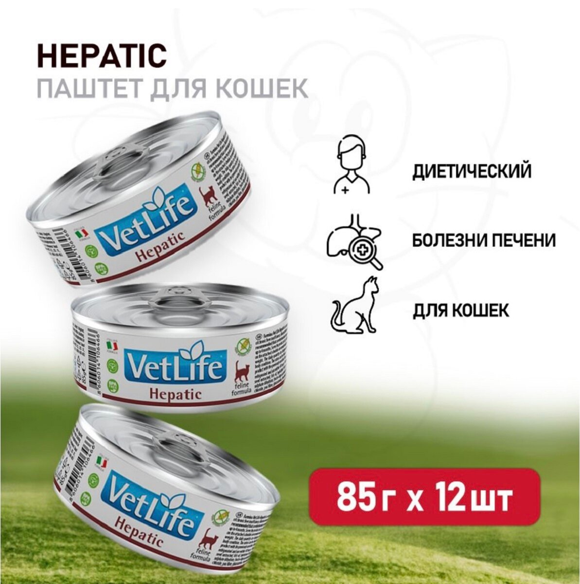 Farmina Консервы Vet Life Cat Hepatic для кошек при заболевании печени 85г (12шт)