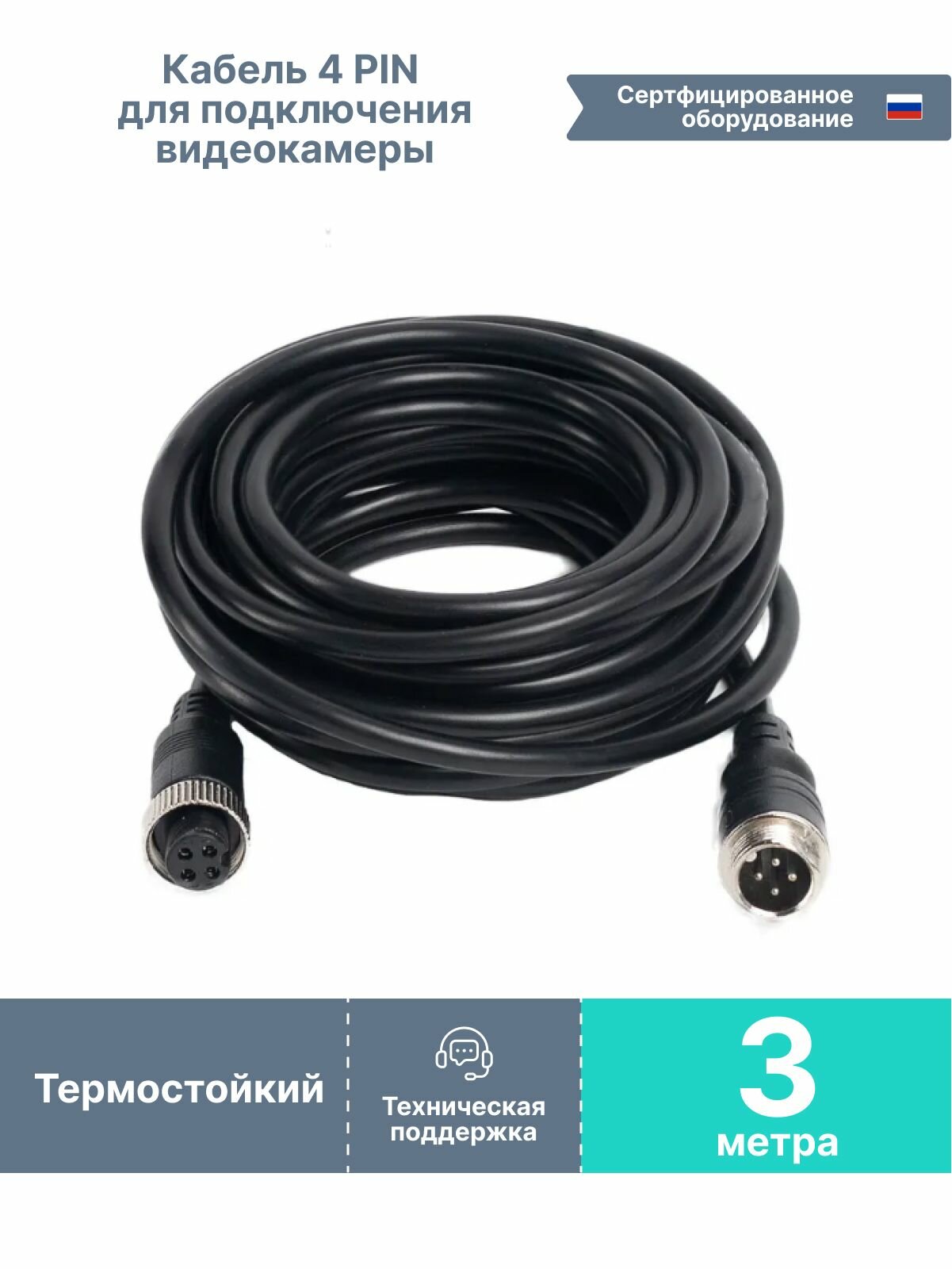 Кабель 4pin 3 метра для подключения видеокамеры; авиационный интерфейс 4 pin; GX-12