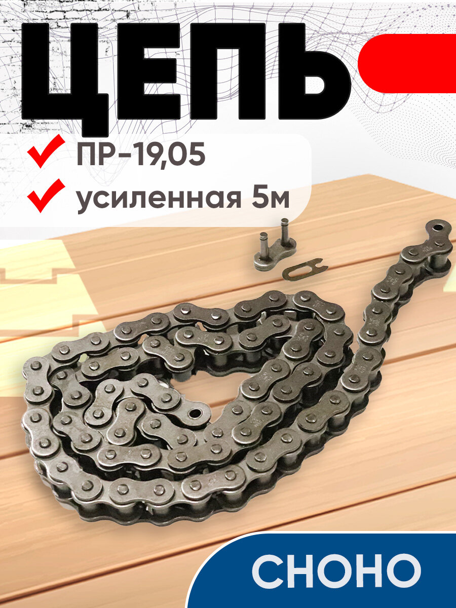 Цепь роликовая ПР-19,05 усиленная (5,029 м.) CHOHO