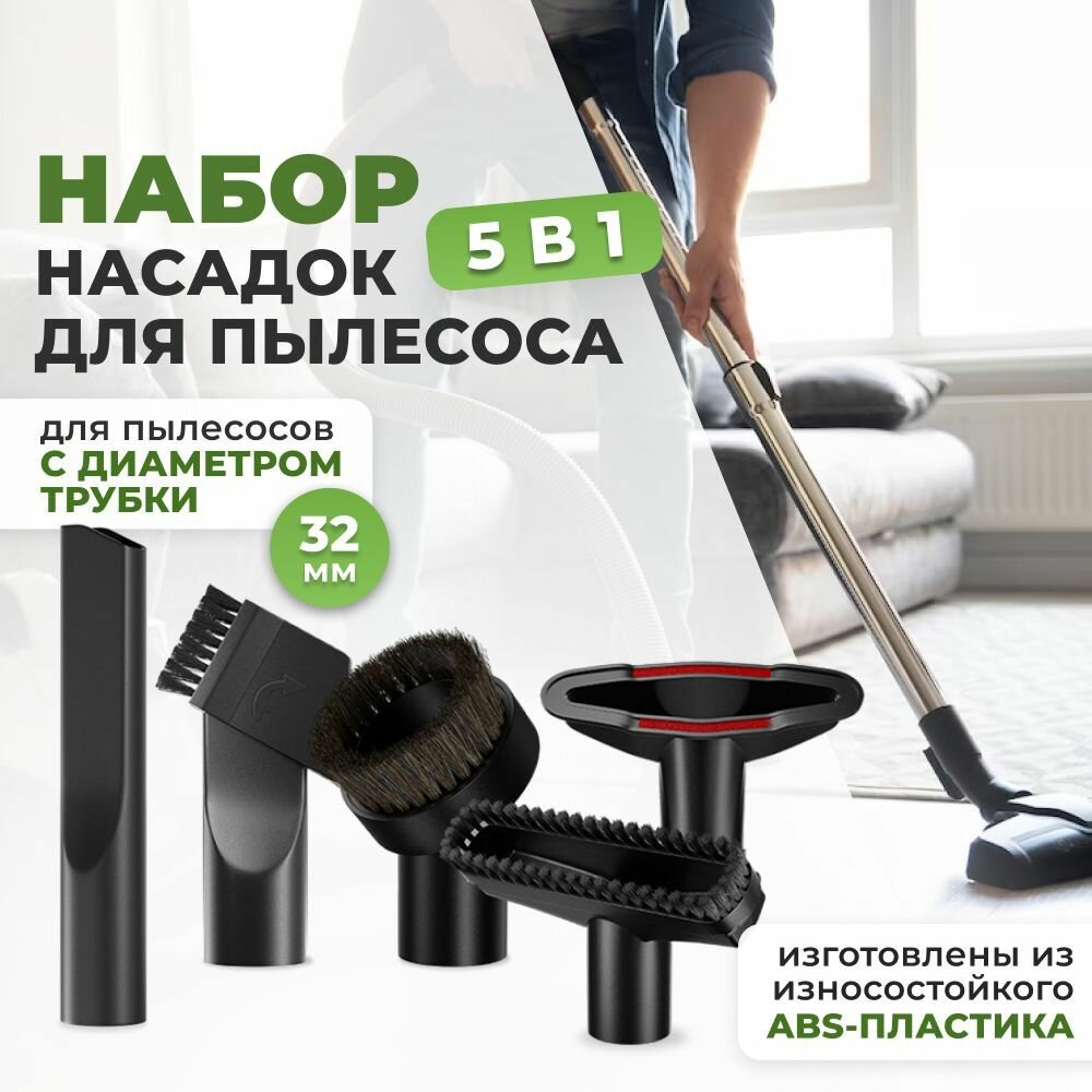 Насадка для пылесоса универсальная (32 и 35 мм) - 6в1, щетки - щелевые, трансформер, для мебели, с ворсом
