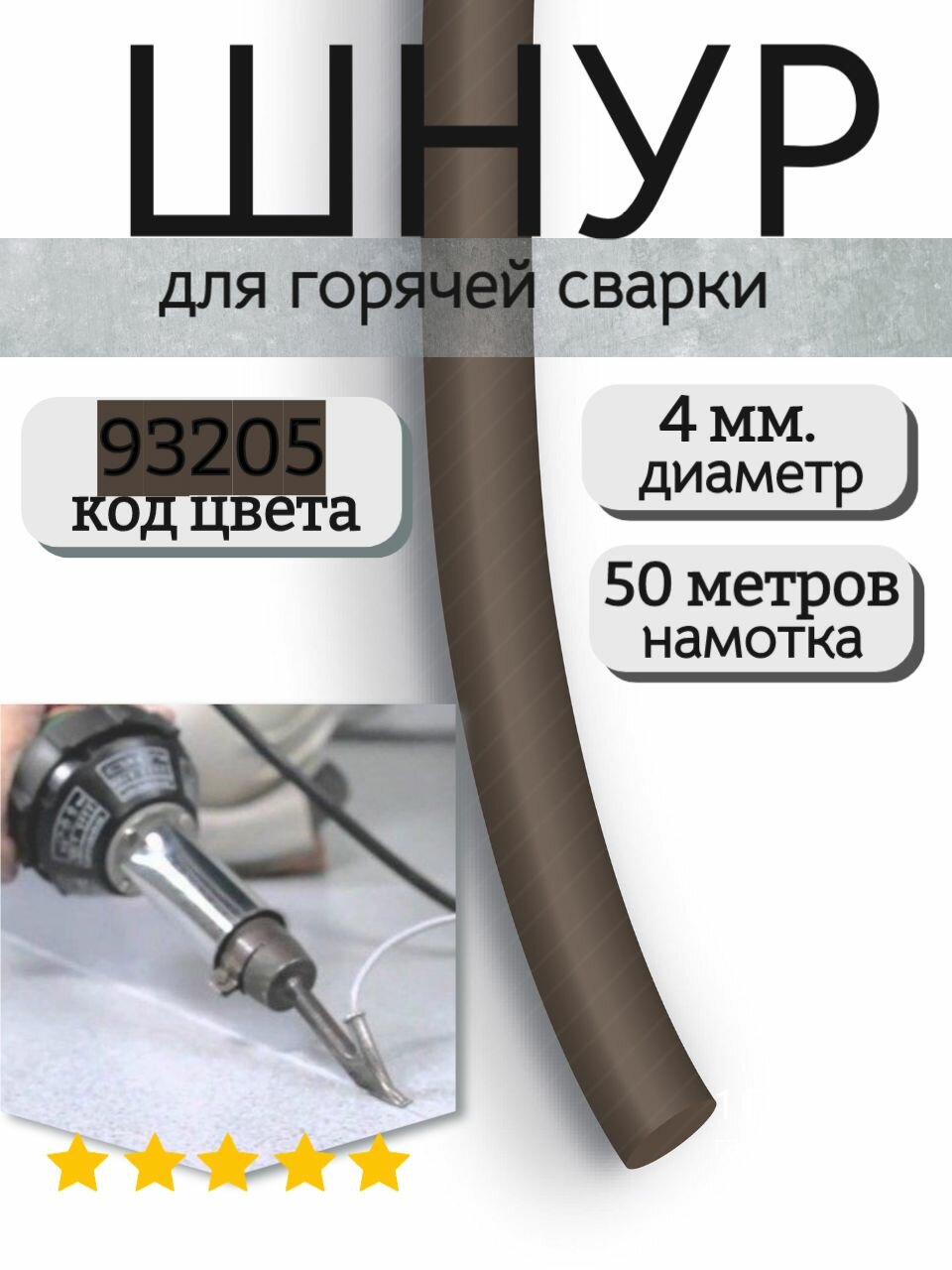 Шнур 50 м, 93205 для горячей сварки линолеума TARKETT Sinteros Horizon