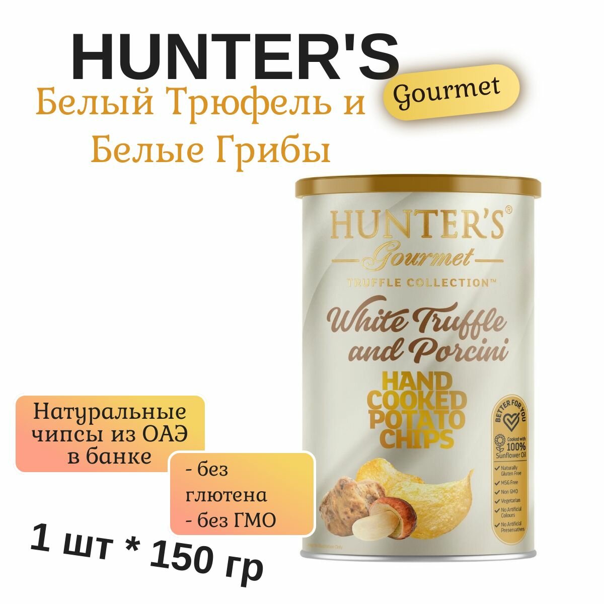 Чипсы Картофельные Hunter's Gourmet "Белый трюфель и Белые грибы" 150г
