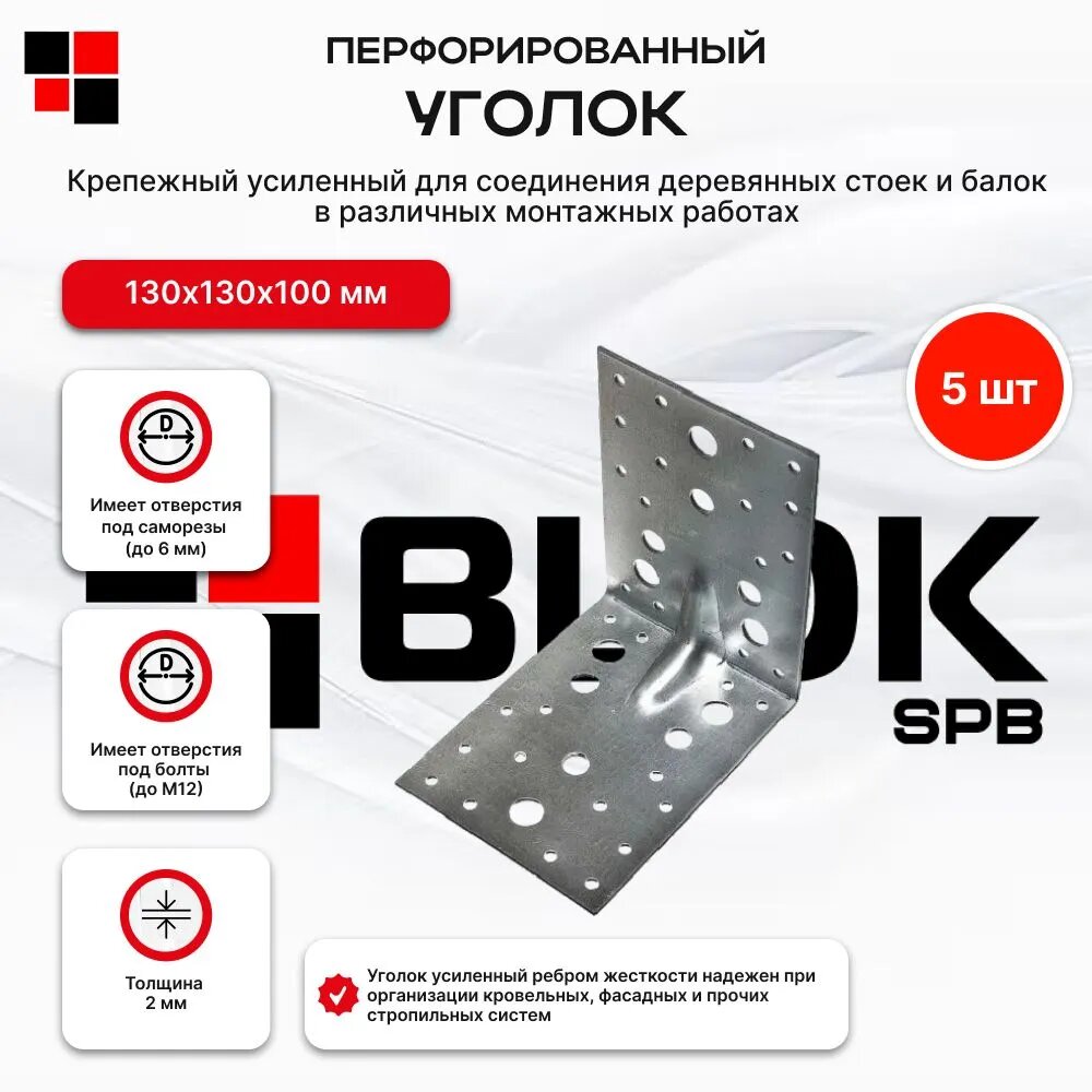 Уголок усиленный 130х130х100х1,5 - упаковка 5шт перфорированный