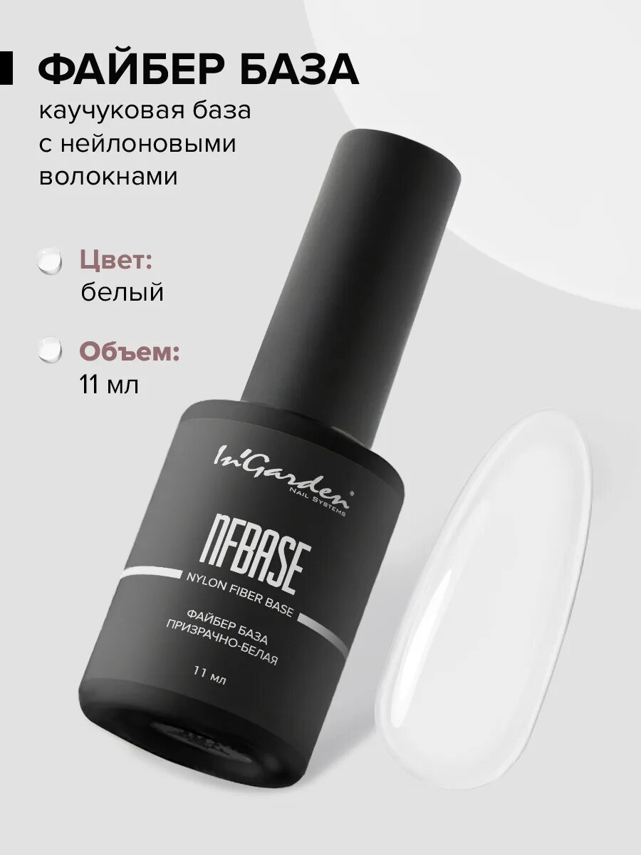 In'Garden Ингарден База для ногтей FIBER NFBASE призрачно-белая, 11 мл.
