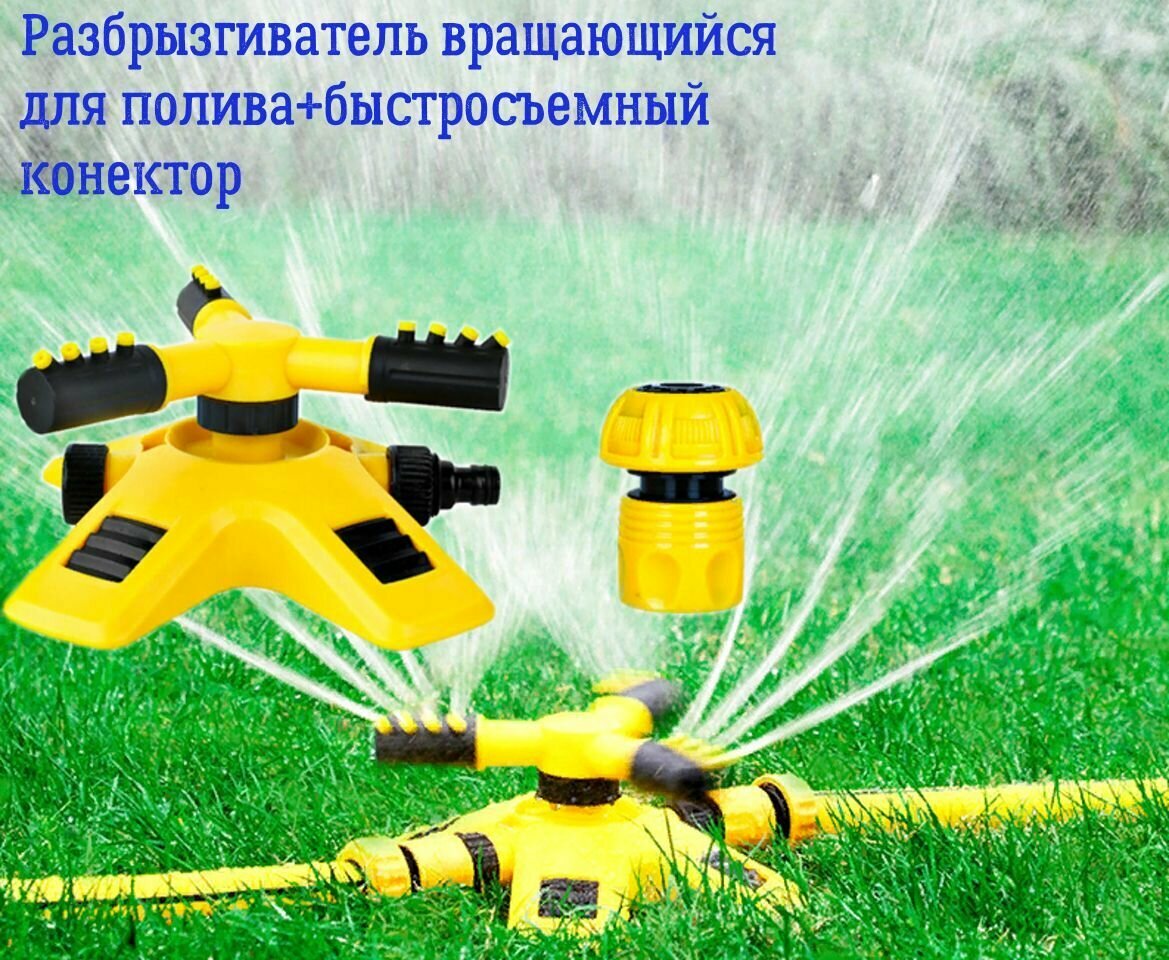 Вращающийся разбрызгиватель, диаметр подключения 3/4 (19 мм), автополив, ороситель, опрыскиватель система полива 360 градусов садовый / Спринклер для газона / автополив для сада