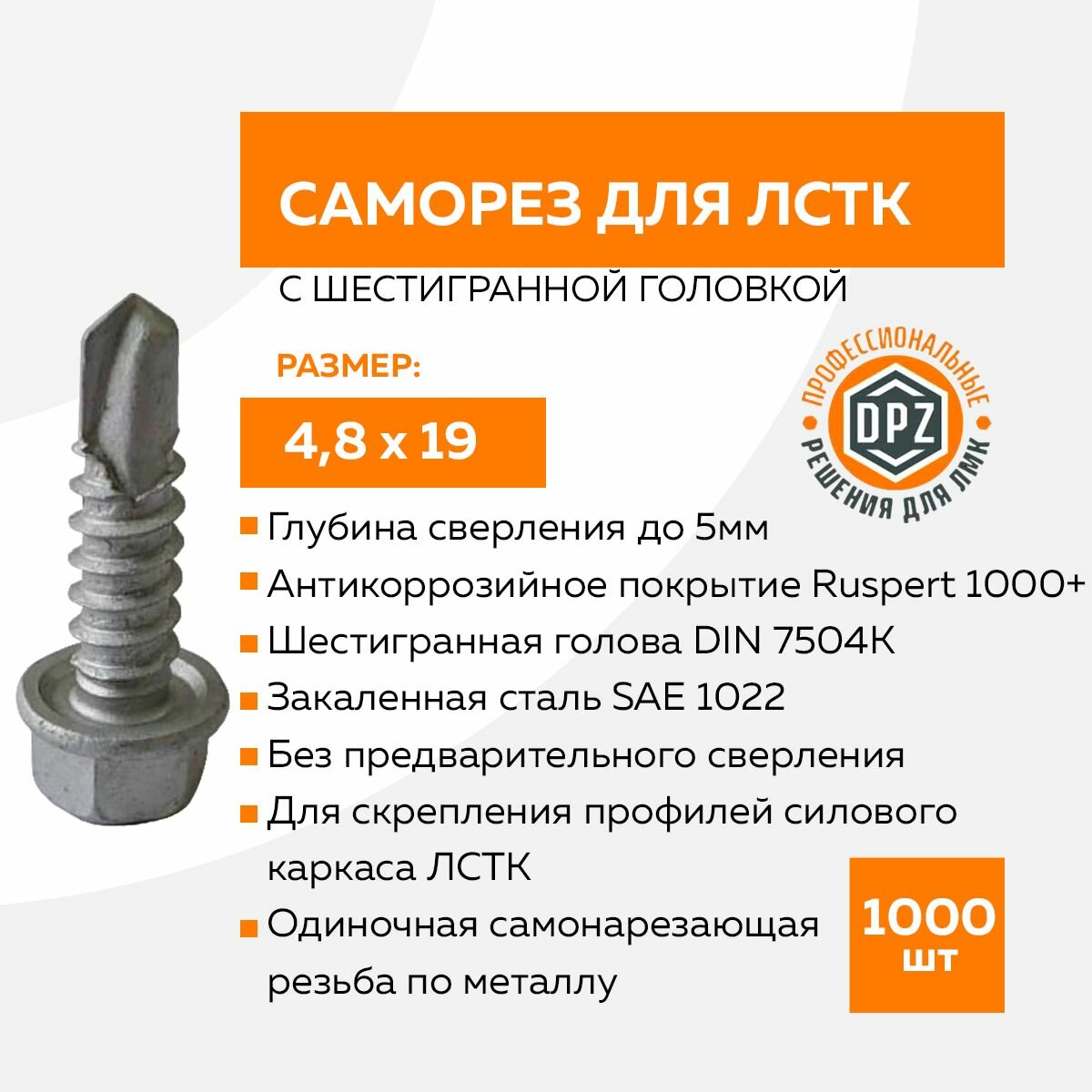 Саморезы DPZ для лстк 4.8х19 DIN 7504K, упак 1000 шт.