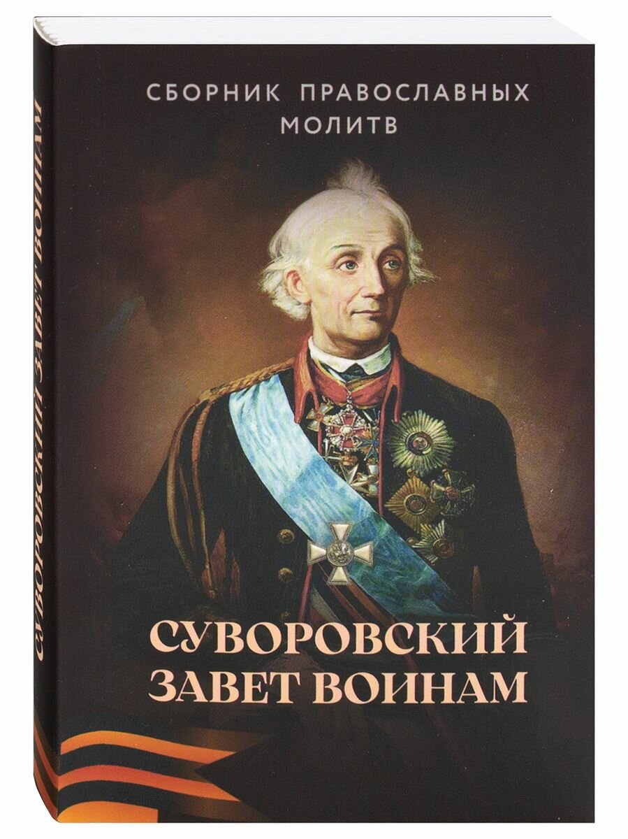 Суворовский завет воинам. Сборник православных молитв.