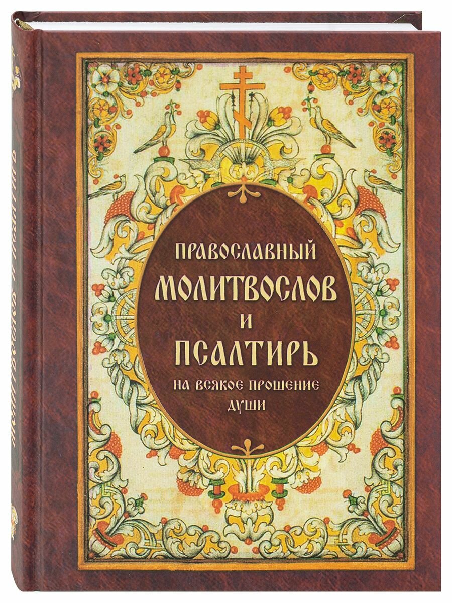 Православный молитвослов и Псалтирь.